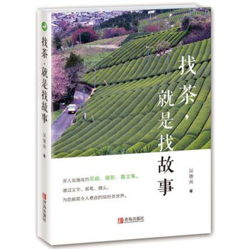  找茶就是找故事 知名茶人吴德亮的人文茶画摄影散文集 茶书籍大全 茶类书籍 品茶泡茶茶书茶经
