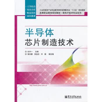 半导体芯片制造技术 杜中一　主编【正版书】