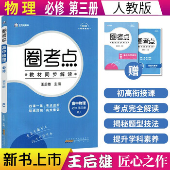 2021圈考点高中物理必修第三册人教版RJ高一必修第3册新教材同步讲解练习册王后雄考点同步解读资料书