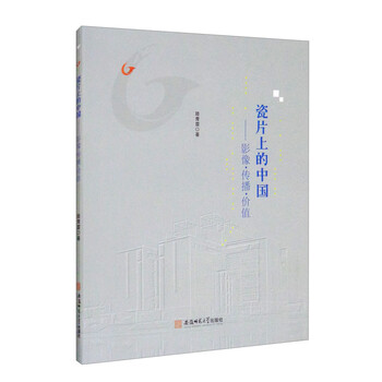 瓷片上的中国：影像·传播·价值