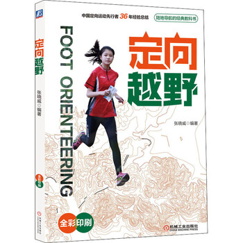 定向越野 张晓威 编 书籍