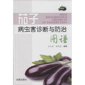 茄子病虫害诊断与防治图谱 王久兴 等 书籍
