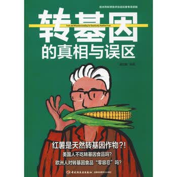 转基因的真相与误区 沈立荣  书籍