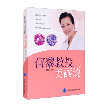 何黎教授美丽说