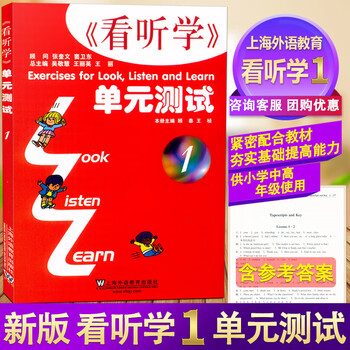 新版看听学1 单元测试 3L看听学一 单元测试 适合小学中高年级使用与看听学1学生用书同步练习