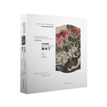 此中有真趣:20世纪中国画名家陈半丁 吴为山  书籍
