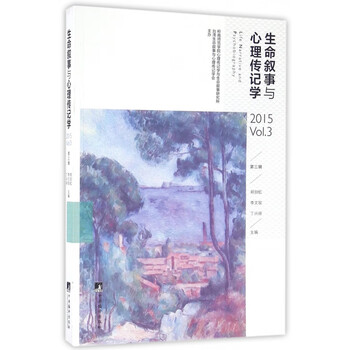 生命叙事与心理传记学(2015第3辑)