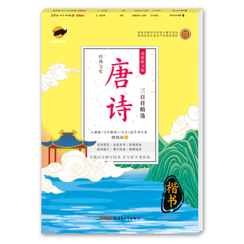 临犀书法字帖经典文化系列 唐诗三百首精选 硬笔楷书临摹字帖进阶练习版 大学生成年人回米格钢笔练字帖