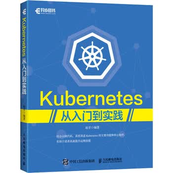 Kubernetes从入门到实践 赵卓 编 书籍