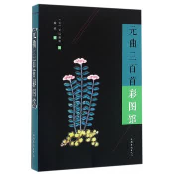 元曲三百首彩图馆