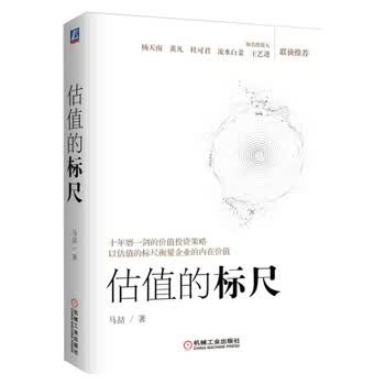 估值的标尺 马喆 著 十年磨一剑的价值投资策略