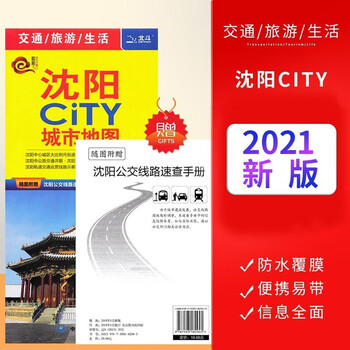 沈阳地图2021年沈阳市地图 辽宁省CITY城市交通旅游图