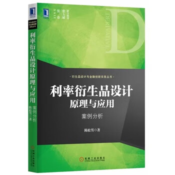 利率衍生品设计原理与应用【正版图书，售后无忧】