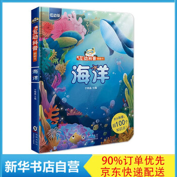 互动科普翻翻书·海洋 于明晶 编