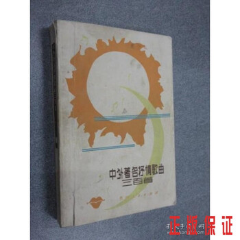 保证正版  可开发票！！中外抒情歌曲三百首