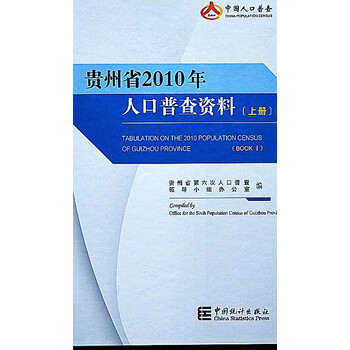 贵州省2010年人口普查资料(上中下)