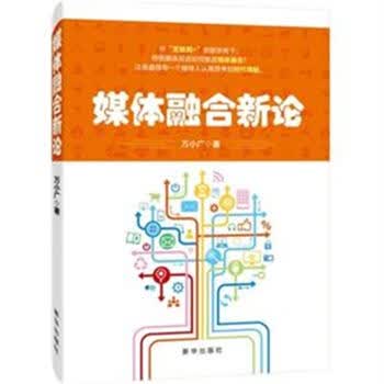 媒体融合新论 万小广 文化 9787516617465