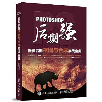 Photoshop后期强:摄影后期抠图与合成实战宝典 陈建强【正版书】