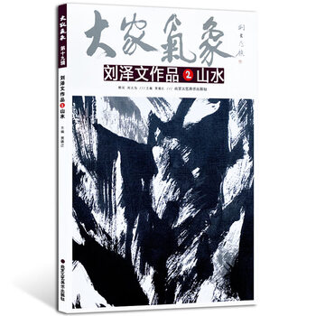 刘泽文作品 4 色彩 贾德江  贾德江 编 书籍