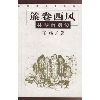 帘卷西风林琴南别传 王旸