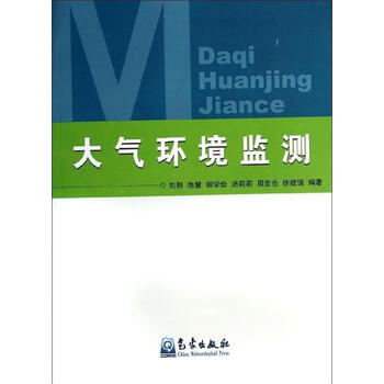 大气环境监测 刘刚 等 著【正版书】