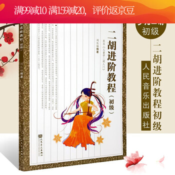 二阶教程初级 少年儿童学二胡乐器初学者入门二胡教材独奏二胡曲谱大全练简谱教学乐谱零基础二胡教程 二胡书籍K