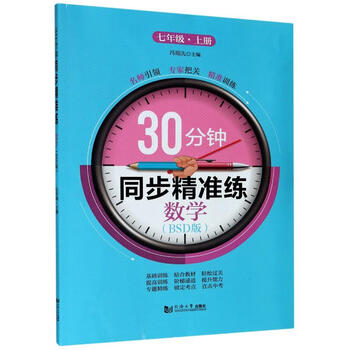 数学(7上BSD版)/30分钟同步精准练