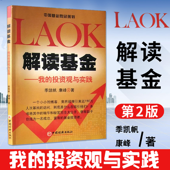正版 解读基金 我的投资观与实践 第二版 更全面地阐述了坚持长期投资和注重风险控制的投资观点并全方位