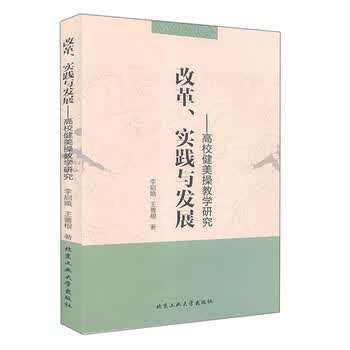 改革·实践与发展----高效健美操教学研究9787563968459