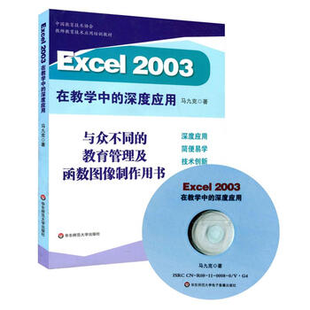 Excel 2003在教学中的深度应用(含盘)