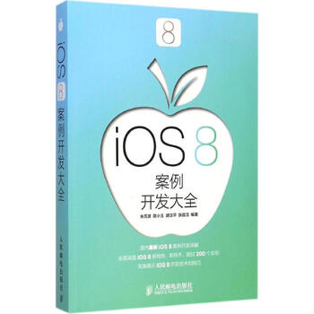 iOS 8案例开发大全 朱元波 等 编 书籍