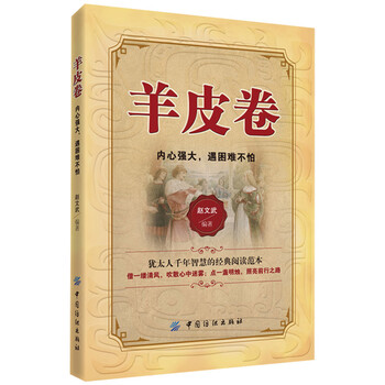 羊皮卷(内心强大,遇困难不怕)9787518060344