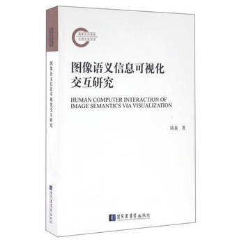 图像语义信息可视化交互研究【新华书店，售后无忧】