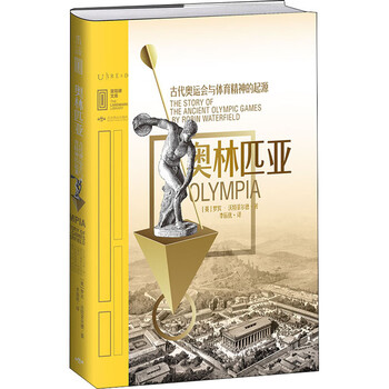 奥林匹亚 古代奥运会与体育精神的起源