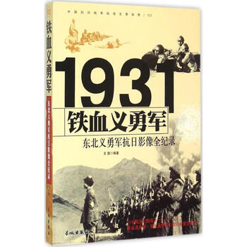 铁血义勇军 王雷 编 书籍