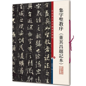 集字圣教序 孙宝文 编 书籍