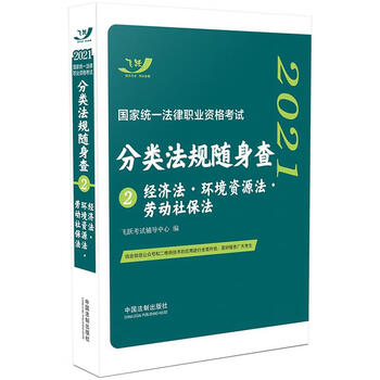 司法考试2021 2021国家统一法律职业资格考试分类法规随身查：经济法·环境资源法·劳动社保法（飞跃版随身查）
