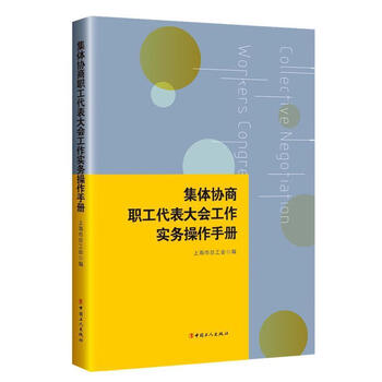 集体协商职工代表大会工作实务作手册 上海市总工会 中国工人出版社 9787500875086 政治/