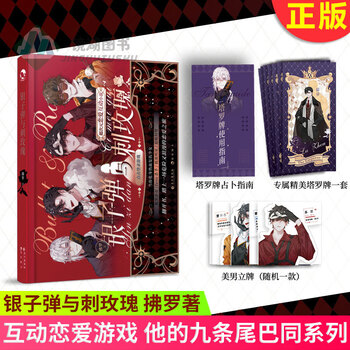 现货正版 银子弹与刺玫瑰 拂罗著 恋与雅君子 怪少女与王子病 惊艳四大男主 互动恋爱游戏