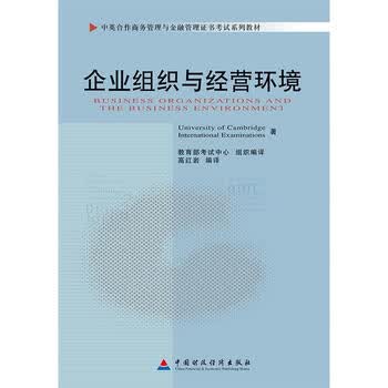 企业组织与经营环境 高红岩【正版书】