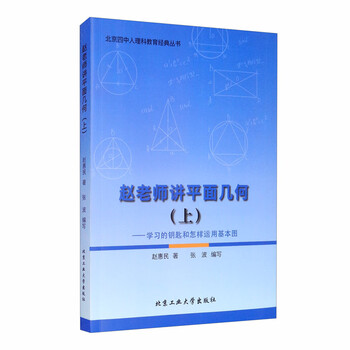 赵老师讲平面几何（上）：学习的钥匙和怎样运用基本图