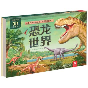 【系列自选】乐乐趣奇趣科普3D立体发声书 儿童科普立体书 恐龙