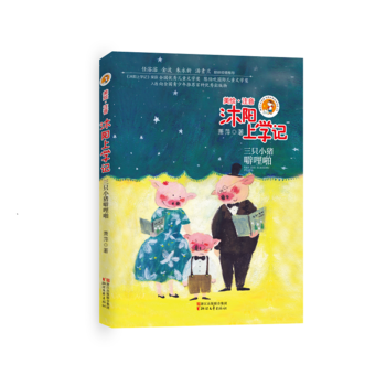 沐阳上学记：三只小猪噼哩啪(美绘注音版)