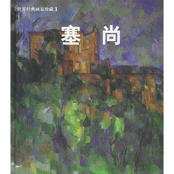 塞尚 钱之莹 绘画 9787506268172