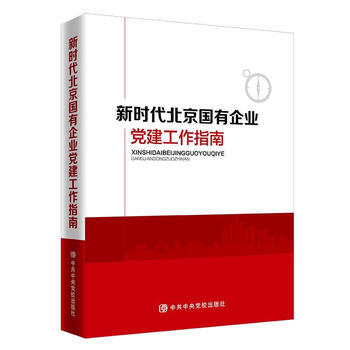 【保证正版】新时代北京国有企业党建工作指南