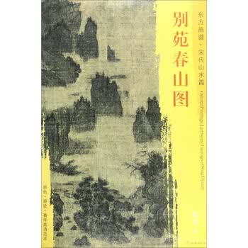 别苑春山图 (宋)佚名 绘 书籍