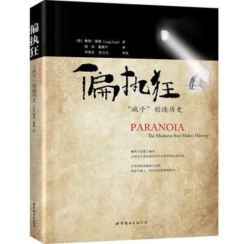 偏执狂-疯子创造历史 鲁格·肇嘉 心理学 9787519202057