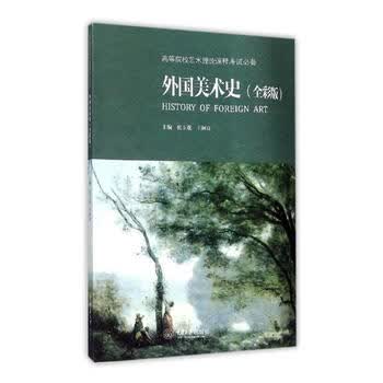 外国美术史:全彩版 张玉花 艺术 9787562491729