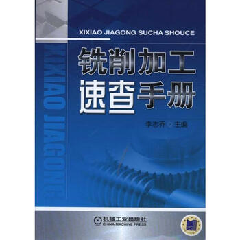 铣削加工速查手册