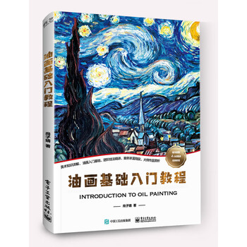 [正版新书]油画基础入门教程9787121396021电子工业